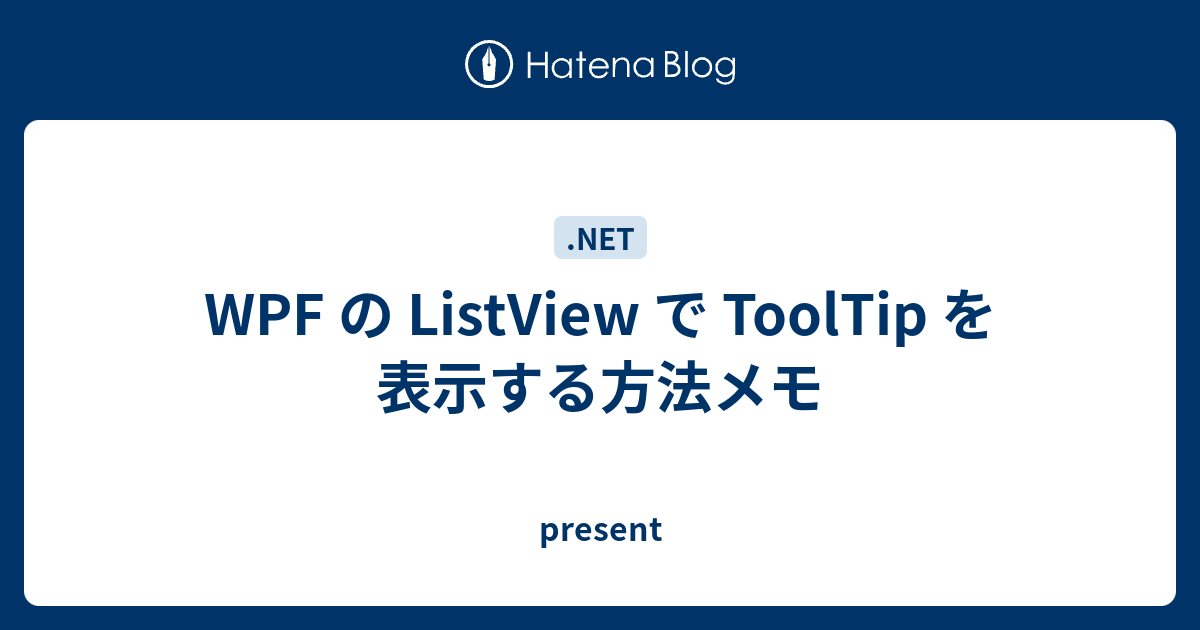 WPF の ListView で ToolTip を表示する方法メモ - present