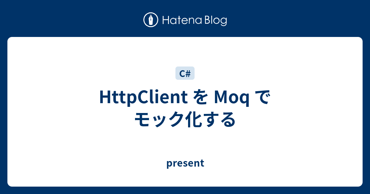 HttpClient を Moq でモック化する - present