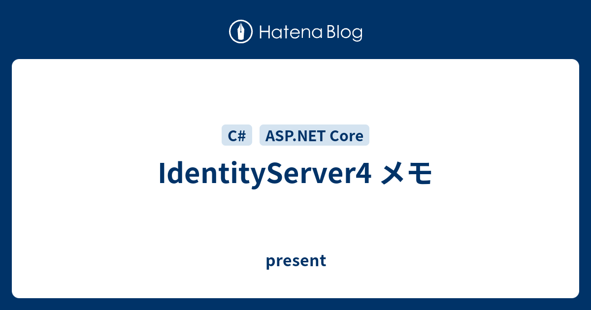 IdentityServer4 メモ - present