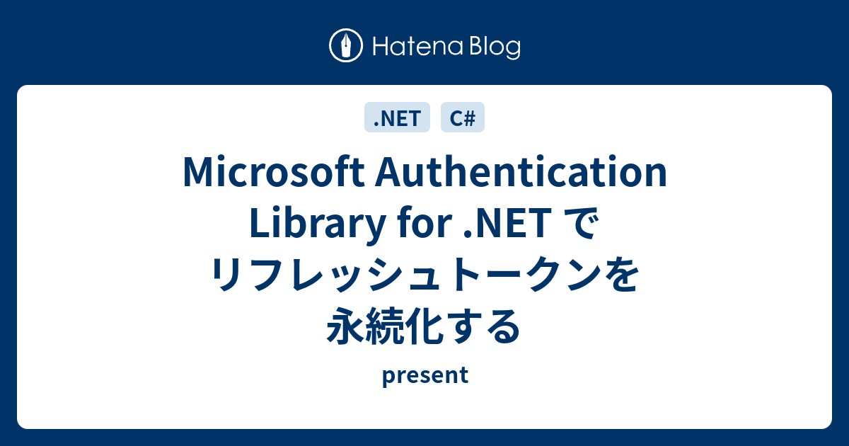 Microsoft Authentication Library for .NET でリフレッシュトークンを永続化する - present