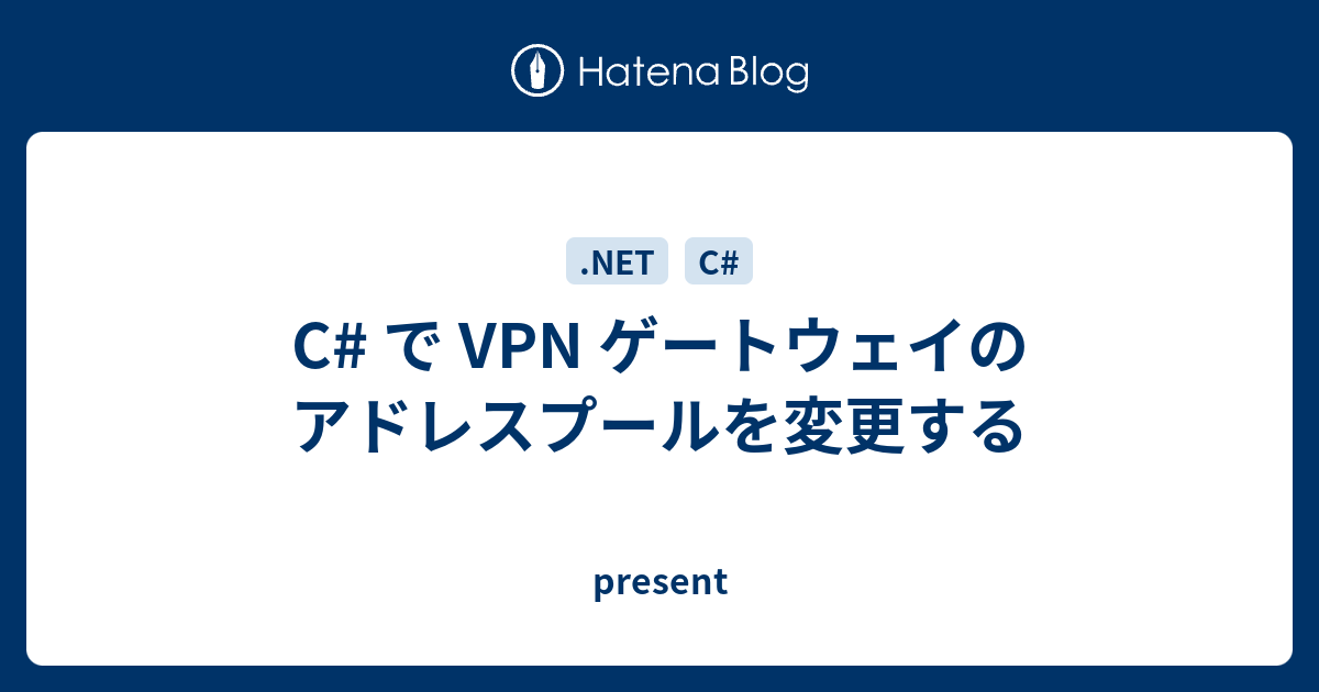C# で VPN ゲートウェイのアドレスプールを変更する - present