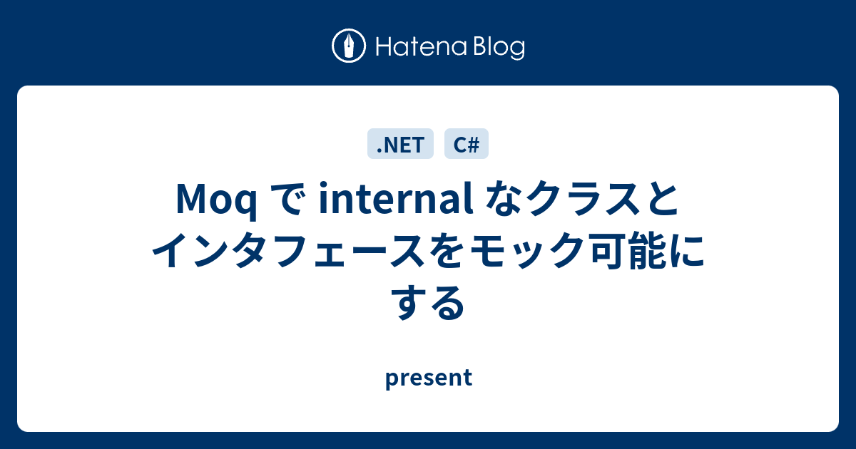Moq で internal なクラスとインタフェースをモック可能にする - present