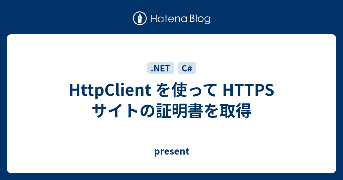 HttpClient を使って HTTPS サイトの証明書を取得 - present