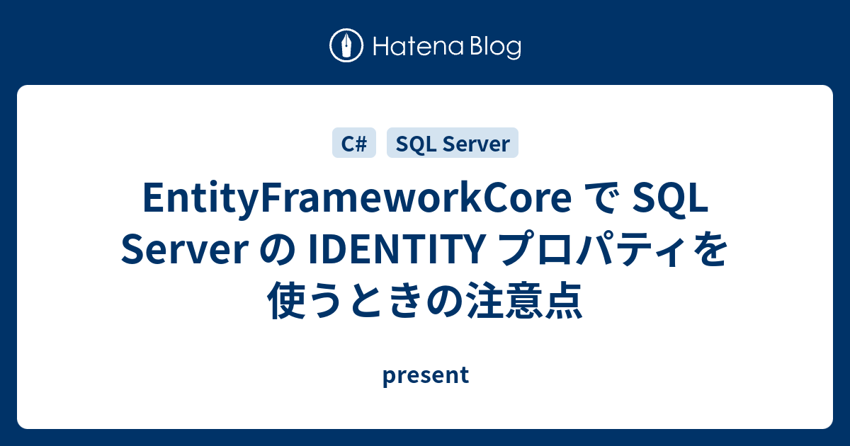 EntityFrameworkCore で SQL Server の IDENTITY プロパティを使うときの注意点 - present