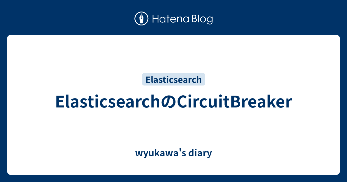 ElasticsearchのCircuitBreaker - wyukawa's diary