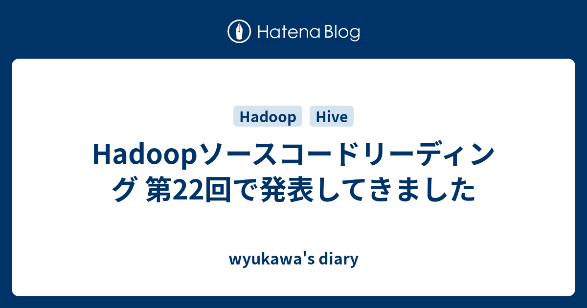 Hadoopソースコードリーディング 第22回で発表してきました - wyukawa's diary