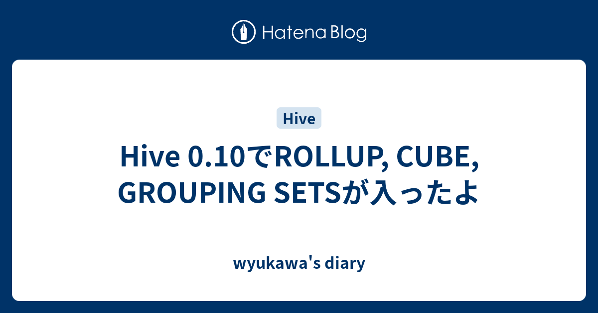 Hive 0.10でROLLUP, CUBE, GROUPING SETSが入ったよ - wyukawa's diary