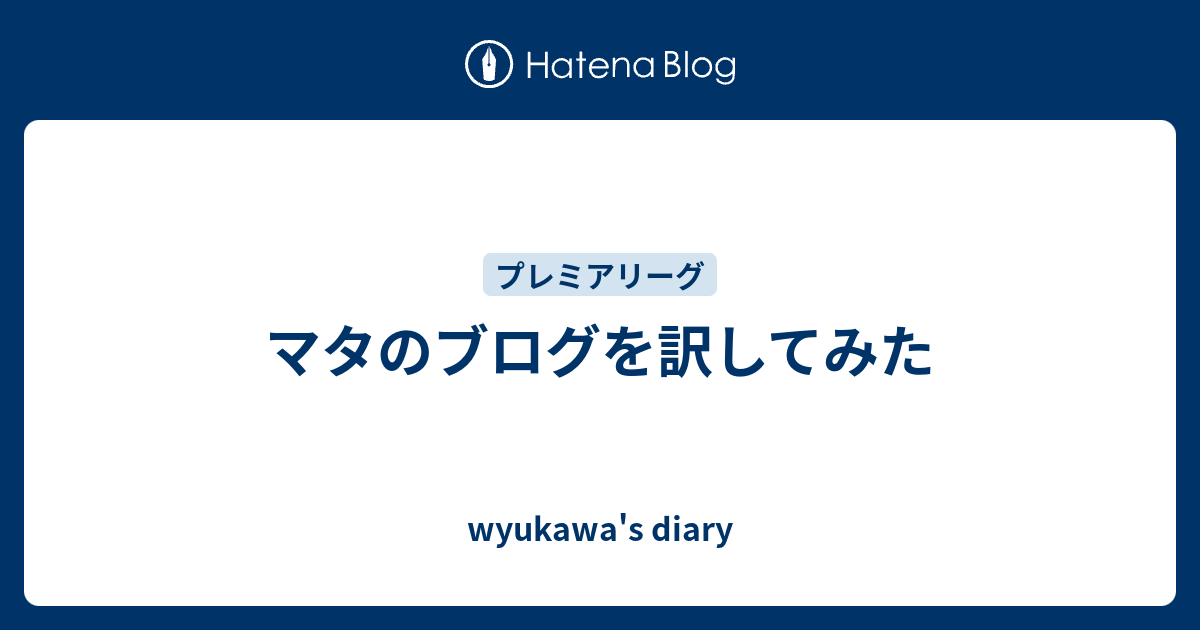 マタのブログを訳してみた - wyukawa's diary