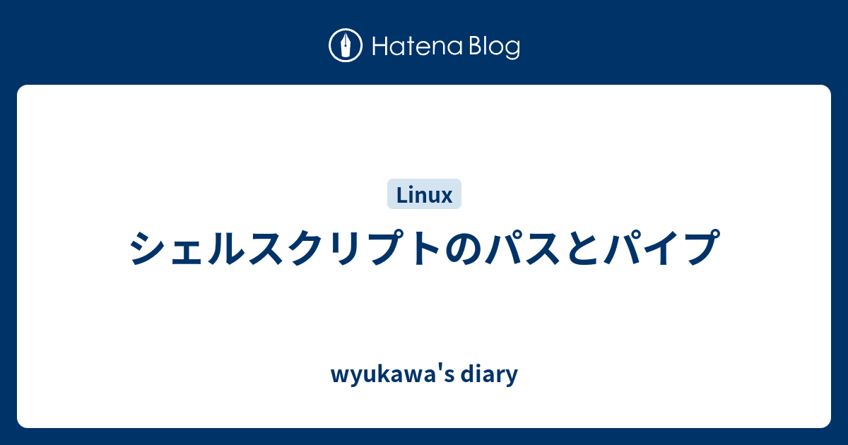 シェルスクリプトのパスとパイプ - wyukawa's diary