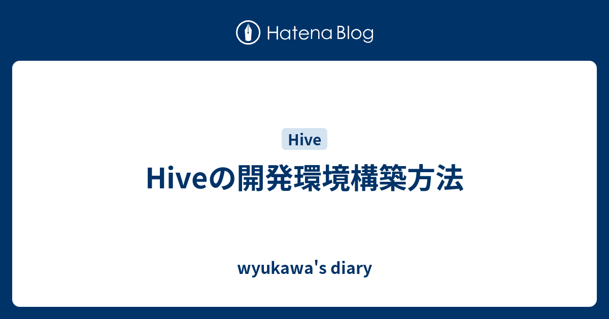 Hiveの開発環境構築方法 - wyukawa's diary