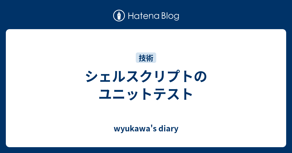 シェルスクリプトのユニットテスト - wyukawa's diary