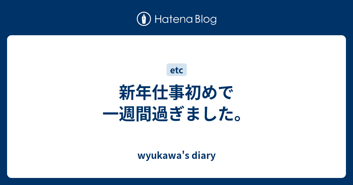 新年仕事初めで一週間過ぎました。 - wyukawa's diary