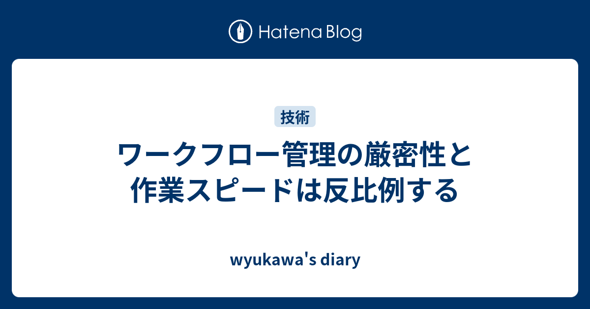 ワークフロー管理の厳密性と作業スピードは反比例する - wyukawa's diary