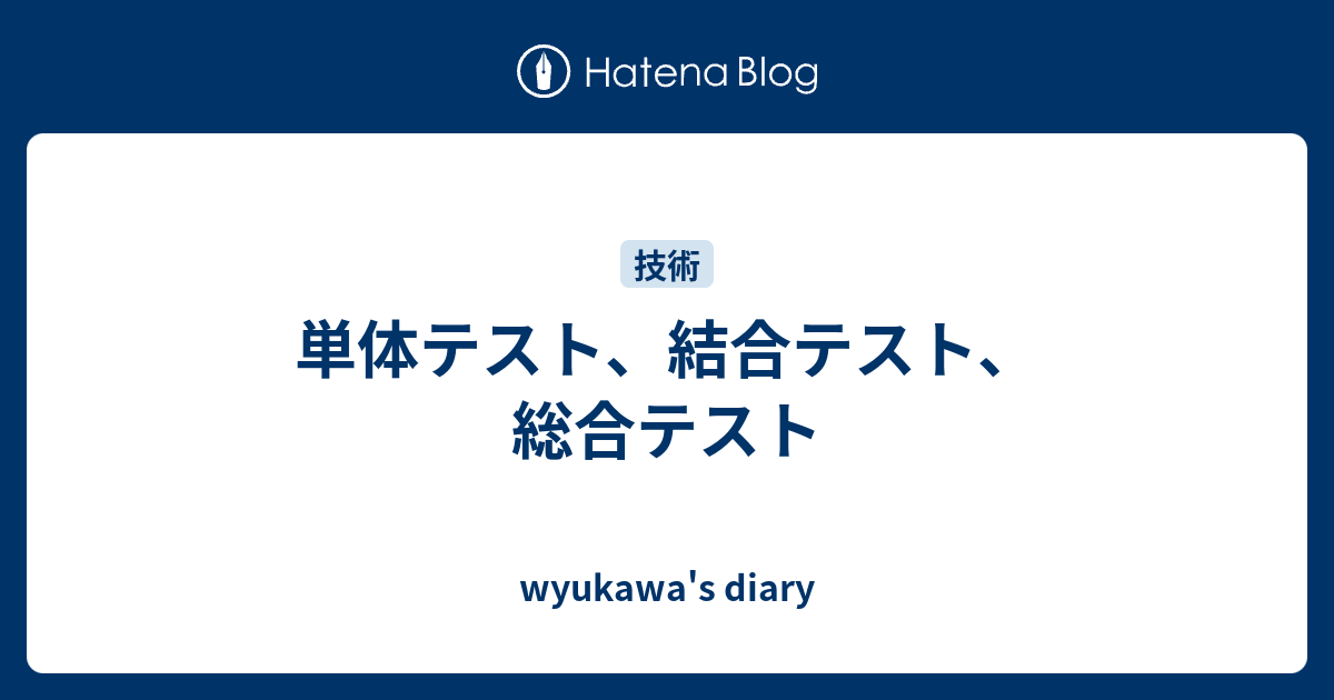 単体テスト、結合テスト、総合テスト - wyukawa's diary