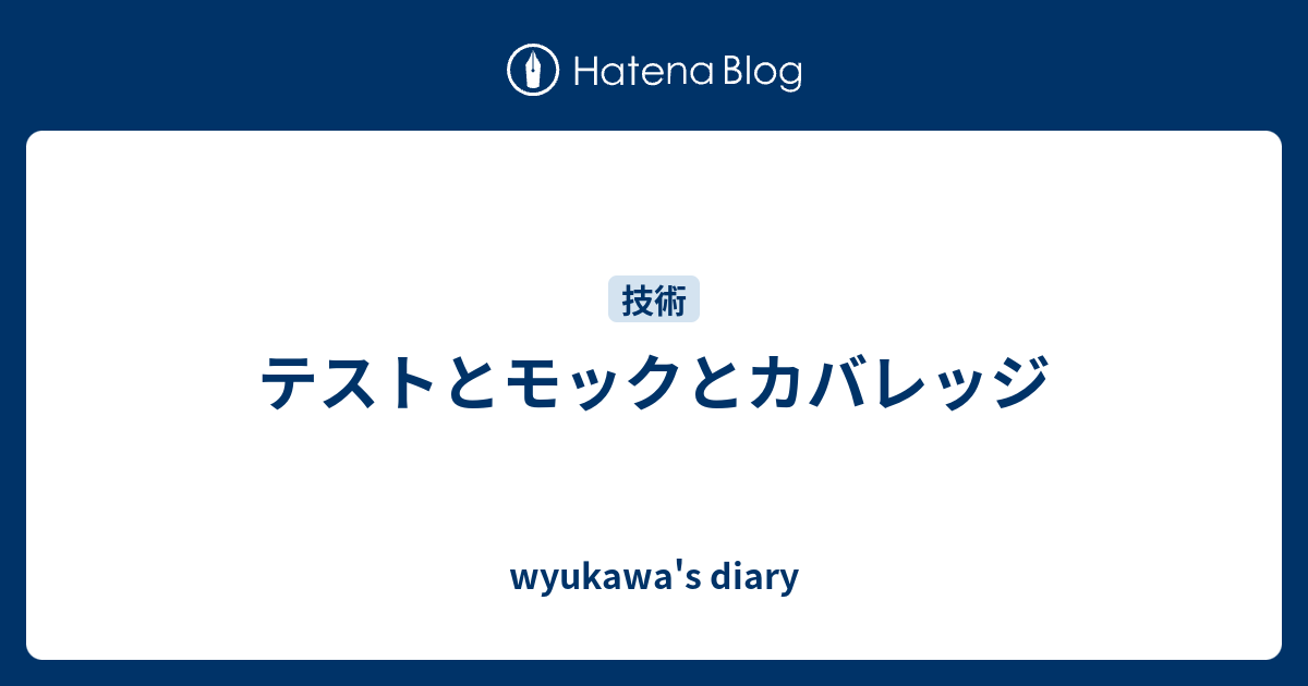 テストとモックとカバレッジ - wyukawa's diary
