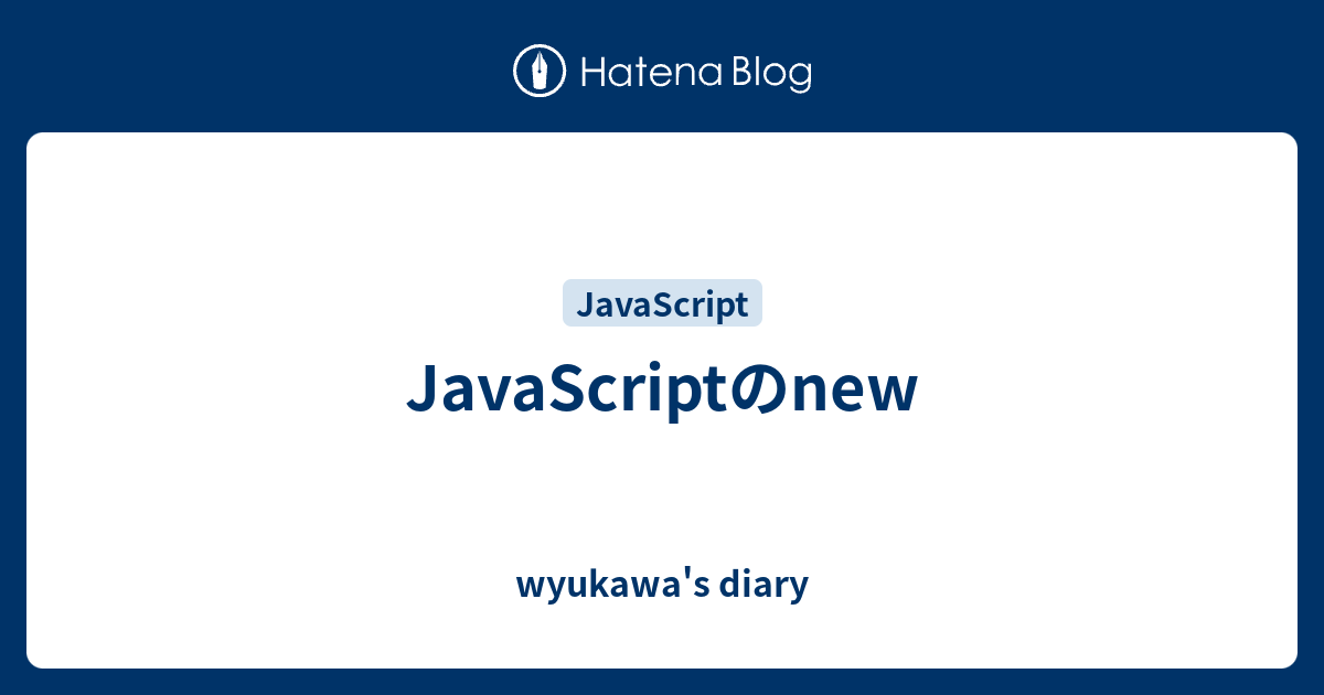 JavaScriptのnew - wyukawa's diary
