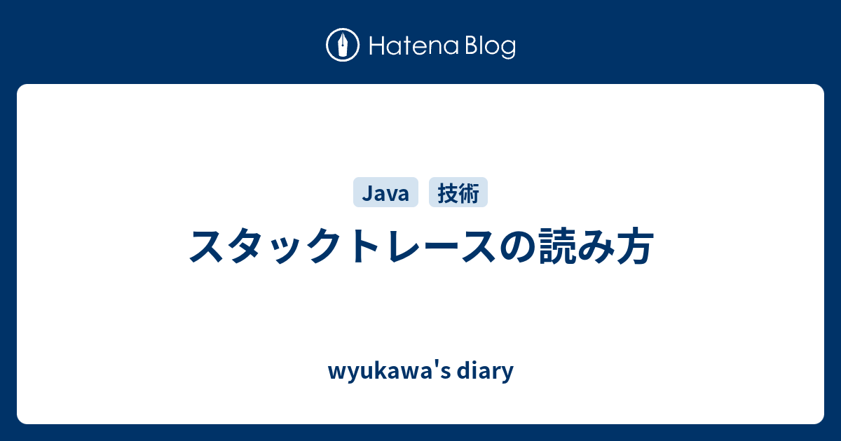 スタックトレースの読み方 - wyukawa's diary