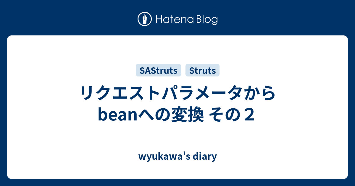 リクエストパラメータからbeanへの変換 その2 - wyukawa's diary