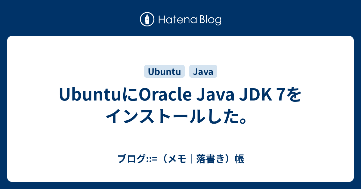 UbuntuにOracle Java JDK 7をインストールした。 - ブログ::=（メモ｜落書き）帳