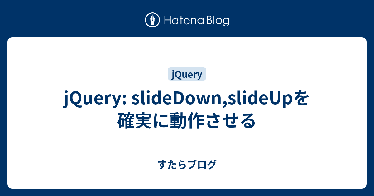 jQuery: slideDown,slideUpを確実に動作させる - すたらブログ