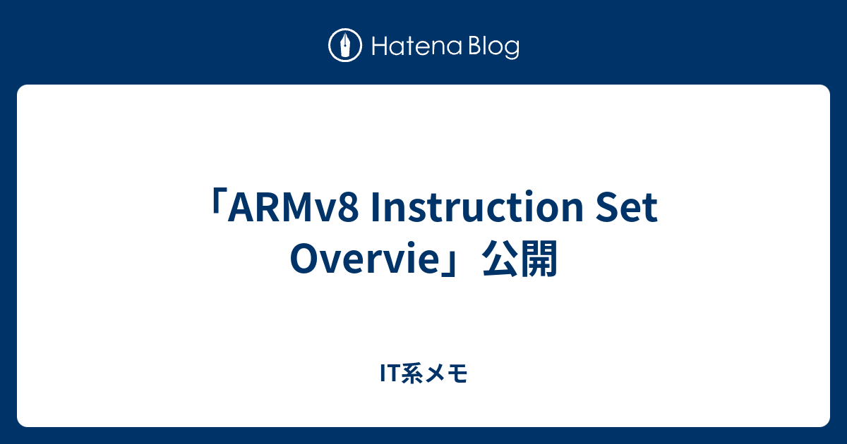 「ARMv8 Instruction Set Overvie」公開 - IT系メモ