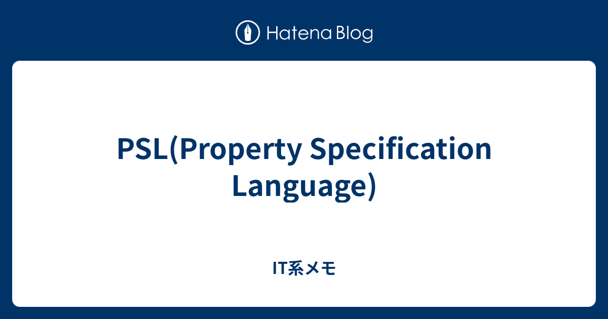 PSL(Property Specification Language) - IT系メモ