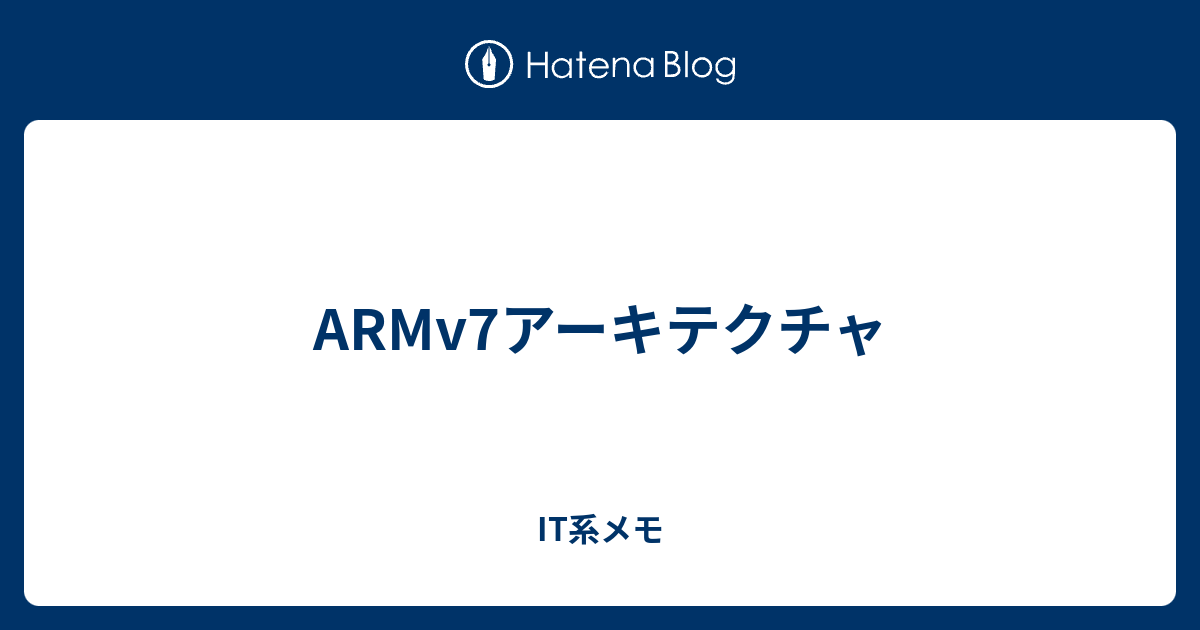 ARMv7アーキテクチャ - IT系メモ