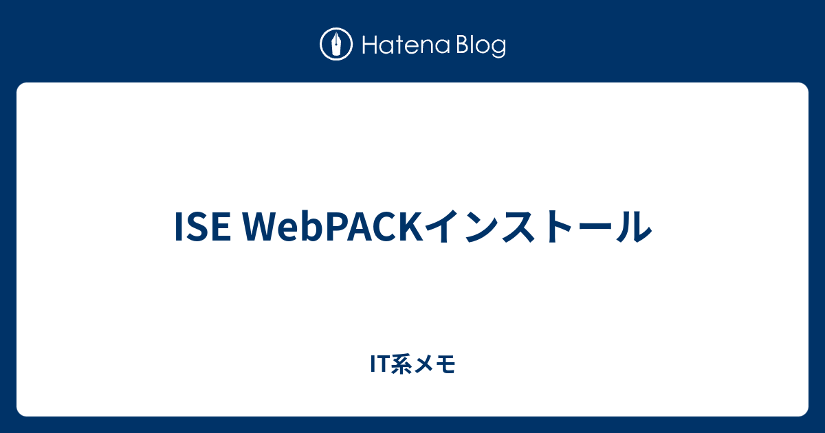 ISE WebPACKインストール - IT系メモ