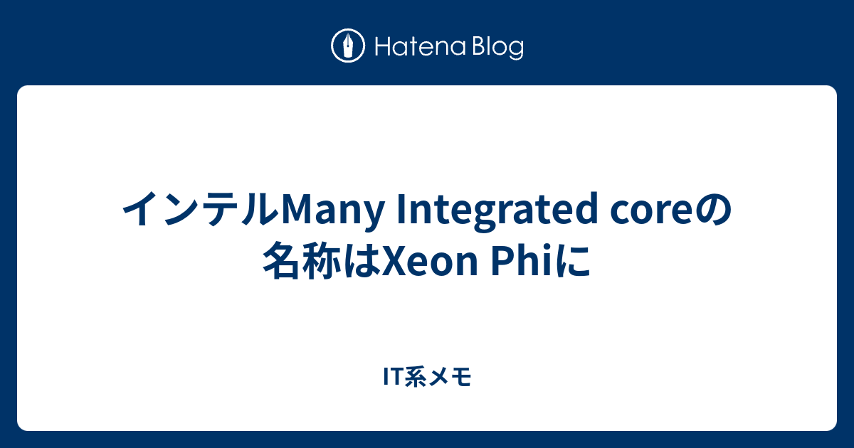 インテルMany Integrated coreの名称はXeon Phiに - IT系メモ