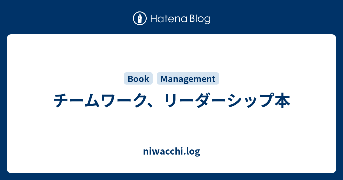 チームワーク、リーダーシップ本 - niwacchi.log
