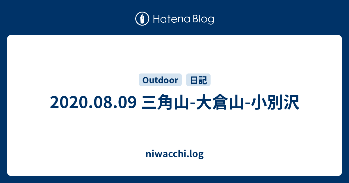 2020.08.09 三角山-大倉山-小別沢 - niwacchi.log
