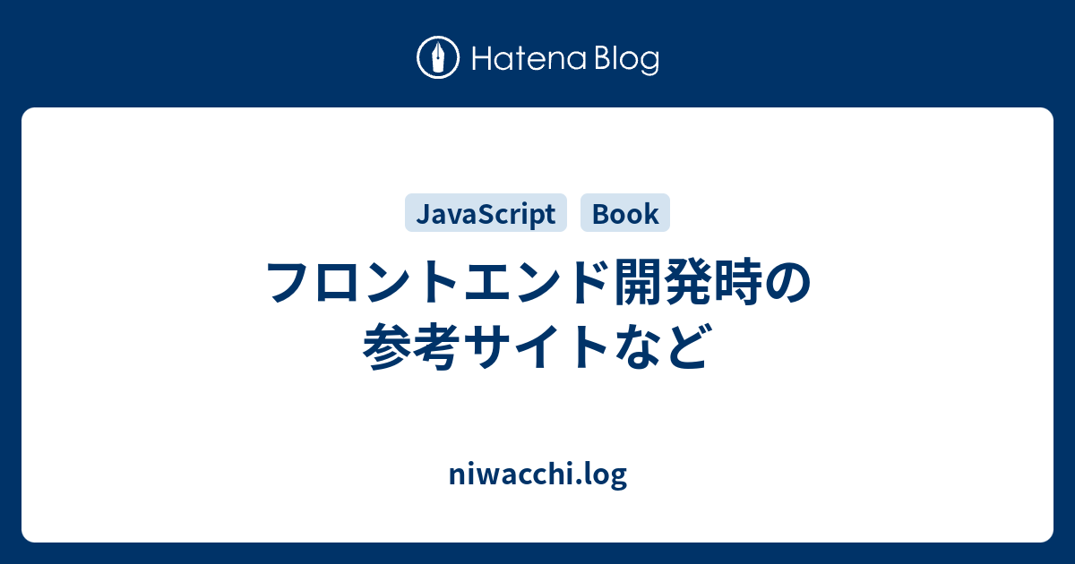 フロントエンド開発時の参考サイトなど - niwacchi.log