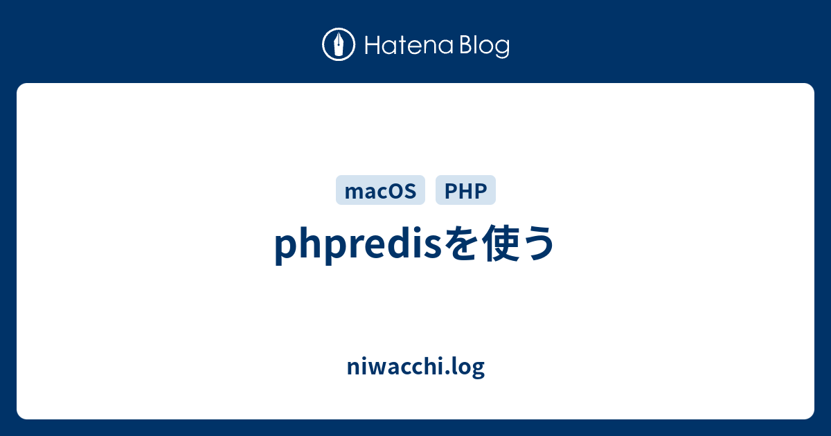 phpredisを使う - niwacchi.log