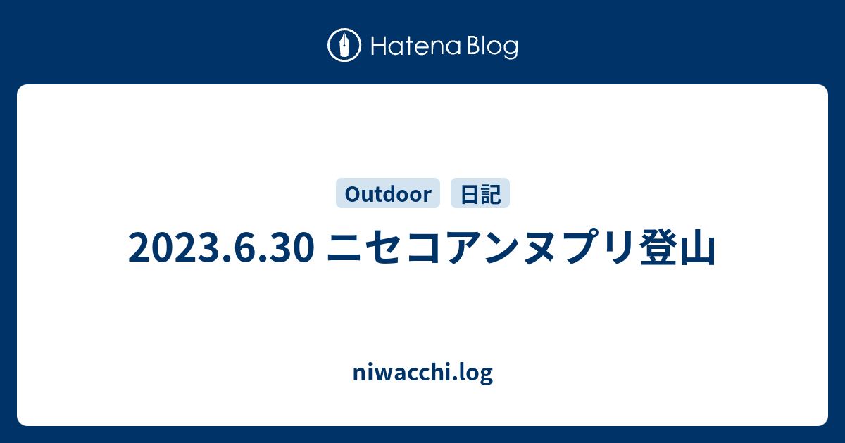 2023.6.30 ニセコアンヌプリ登山 - niwacchi.log