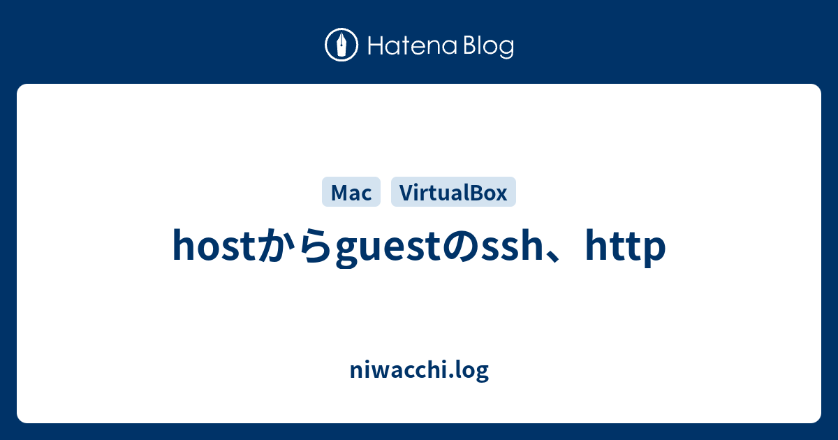 hostからguestのssh、http - niwacchi.log