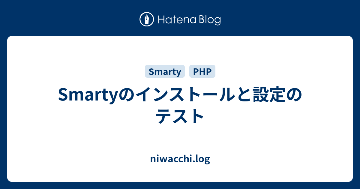 Smartyのインストールと設定のテスト - niwacchi.log