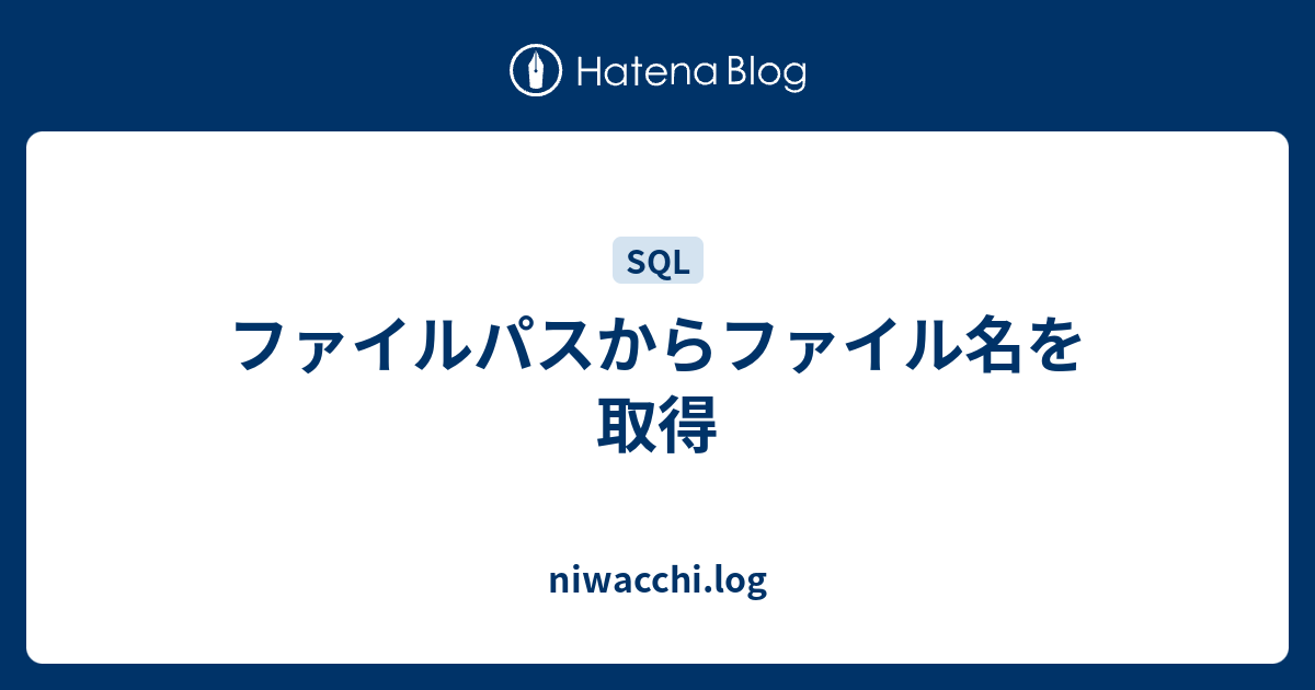 ファイルパスからファイル名を取得 - niwacchi.log