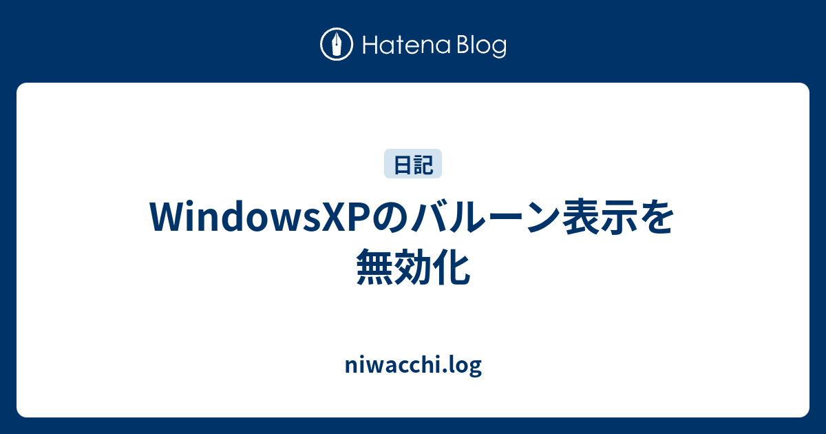 WindowsXPのバルーン表示を無効化 - niwacchi.log