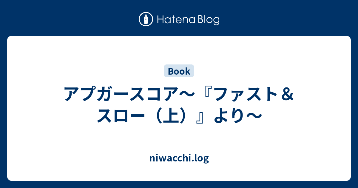アプガースコア〜『ファスト＆スロー（上）』より〜 - niwacchi.log
