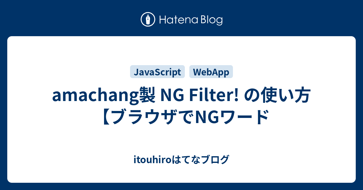 amachang製 NG Filter! の使い方 【ブラウザでNGワード - itouhiroはてなブログ