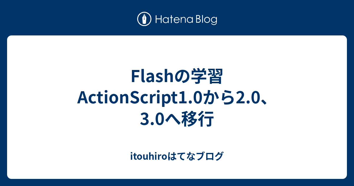 Flashの学習 ActionScript1.0から2.0、3.0へ移行 - itouhiroはてなブログ
