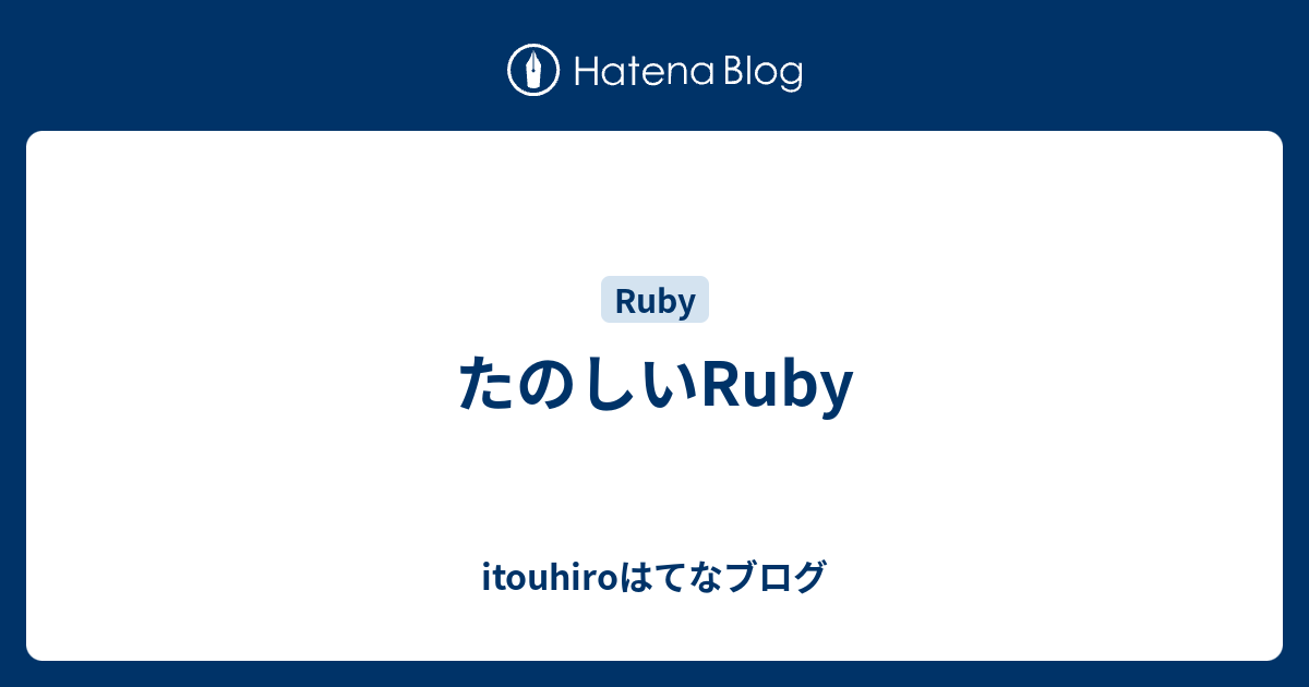 たのしいRuby - itouhiroはてなブログ