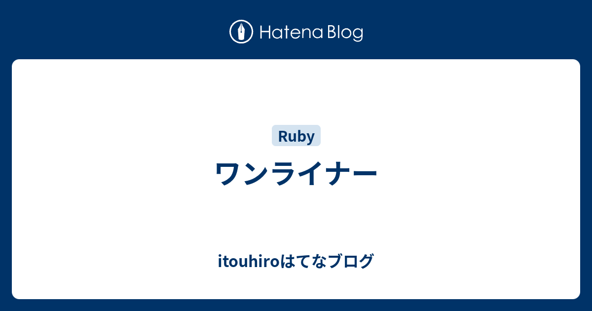 ワンライナー - itouhiroはてなブログ