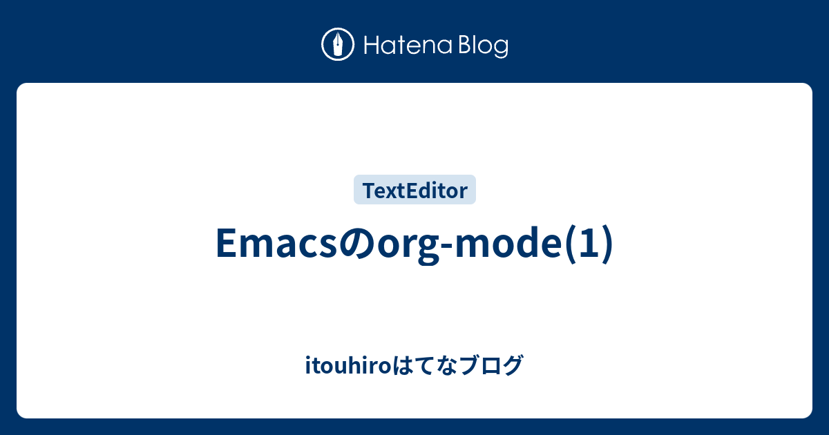 Emacsのorg-mode(1) - itouhiroはてなブログ