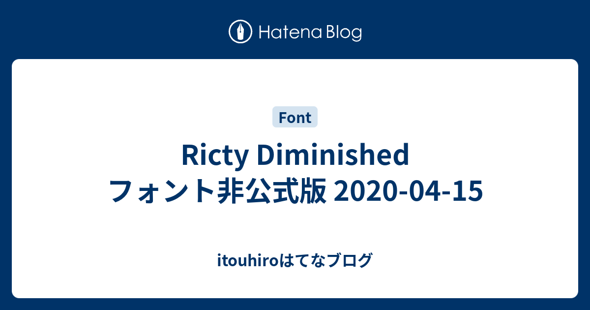 Ricty Diminished フォント非公式版 2020-04-15 - itouhiroはてなブログ