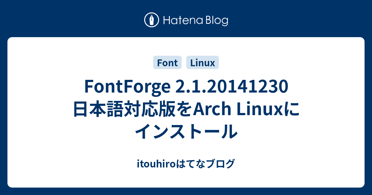 FontForge 2.1.20141230 日本語対応版をArch Linuxにインストール - itouhiroはてなブログ