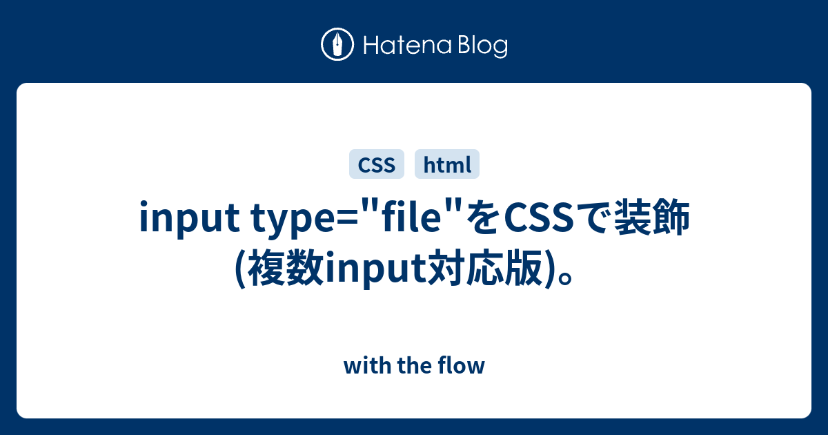 input type="file"をCSSで装飾(複数input対応版)。 - with the flow