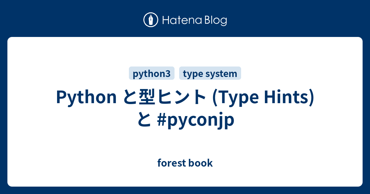 Python と型ヒント (Type Hints) と #pyconjp - forest book
