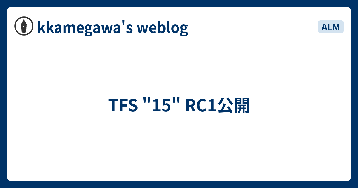 TFS "15" RC1公開 - kkamegawa's weblog