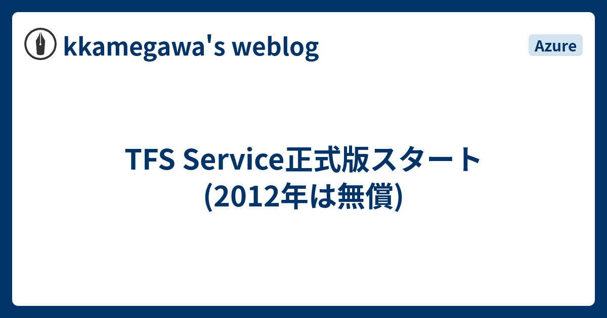 TFS Service正式版スタート(2012年は無償) - kkamegawa's weblog